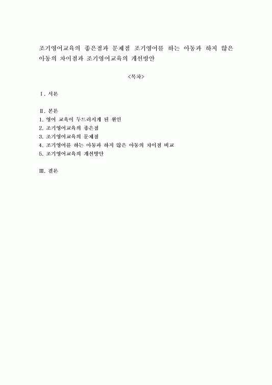 조기영어교육의  좋은점과 문제점 조기영어를 하는 아동과 하지 않은 아동의 차이점 조기영어교육의 개선방안