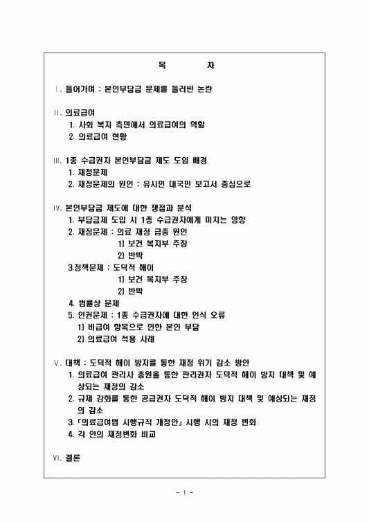 본인부담금제도에 관한 이해와 문제점 및 의료급여의 나아가야  할 길을 모색 - 본인부담금 제도, 도입배경, 쟁점과 분석