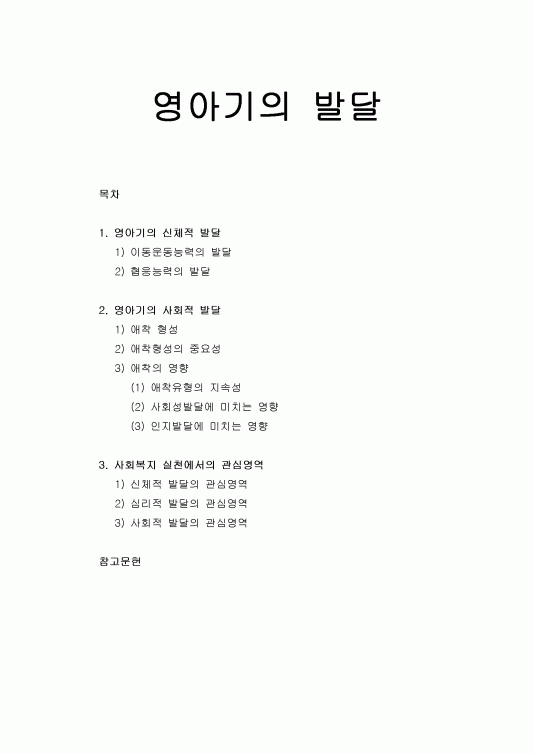 [인간행동과 사회환경]영아기의 발달-영아기의 신체적 발달, 영아기의 사회적 발달, 사회복지 실천에서의 관심영역