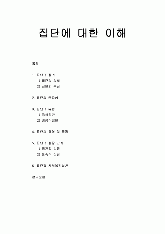 [인간행동과 사회환경]집단에 대한 이해 - 집단의 정의, 집단의 중요성, 집단의 유형 및 특징, 집단의 성장 단계, 집단과 사회복지실천