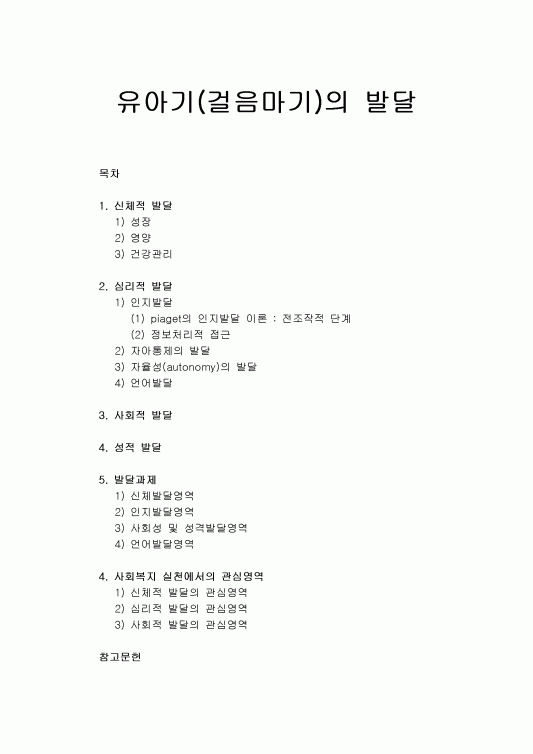 [인간행동과 사회환경]유아기(걸음마기)의 발달 - 신체적 발달, 심리적 발달, 사회적 발달, 성적 발달, 발달과제, 사회복지실천에서의 관심영역