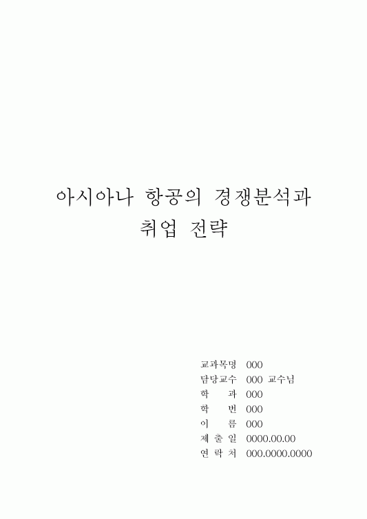 아시아나 항공의 경쟁분석과  취업 전략