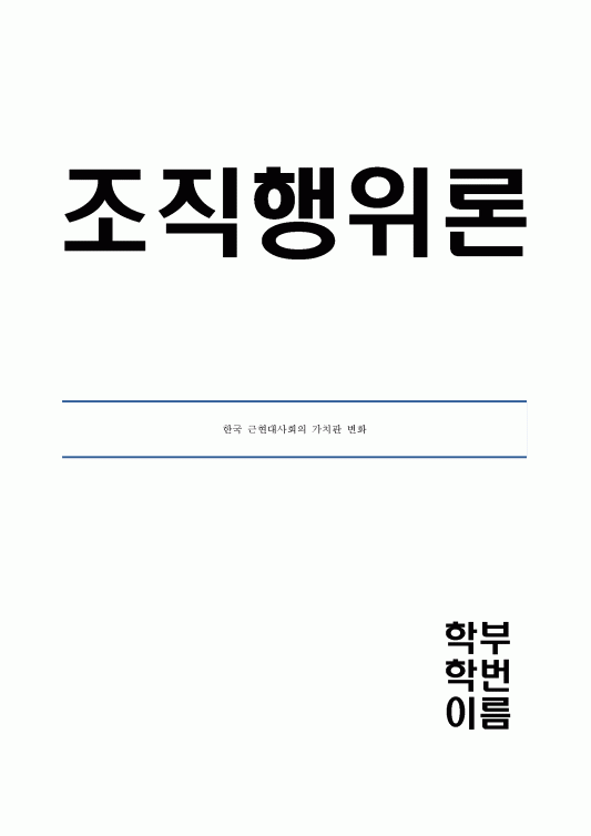 한국 근현대사(조선시대~산업화)의  시대변화에 따른 가치관 분석