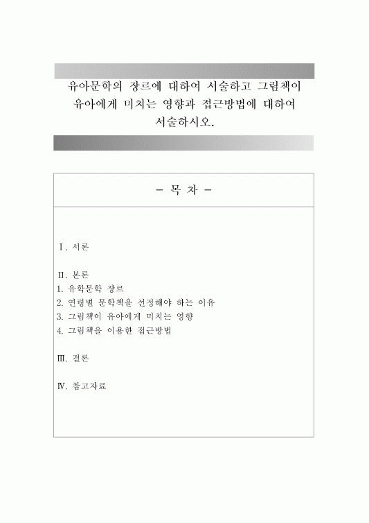 유아문학의 장르에 대하여 서술하고 그림책이 유아에게 미치는 영향과 접근방법에 대하여 서술.