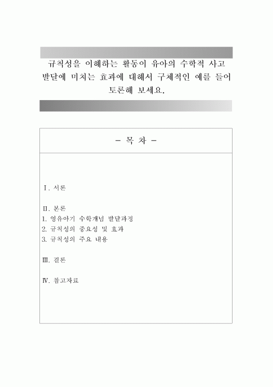 규칙성을 이해하는 활동이 유아의 수학적 사고 발달에 미치는 효과에 대해서 구체적인 예를 들어 토론해 보세요.