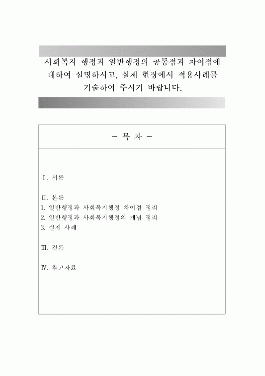 사회복지 행정과 일반행정의 공통점과 차이점에 대하여 설명하시고, 실제 현장에서 적용사례를 기술하여 주시기 바랍니다.