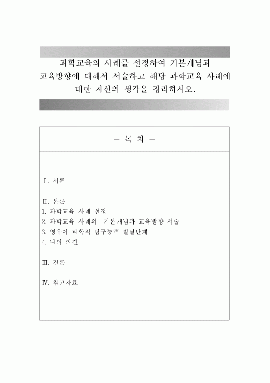 과학교육의 사례를 선정하여 기본개념과 교육방향에 대해서 서술하고 해당 과학교육 사례에 대한 자신의 생각을 정리하시오.