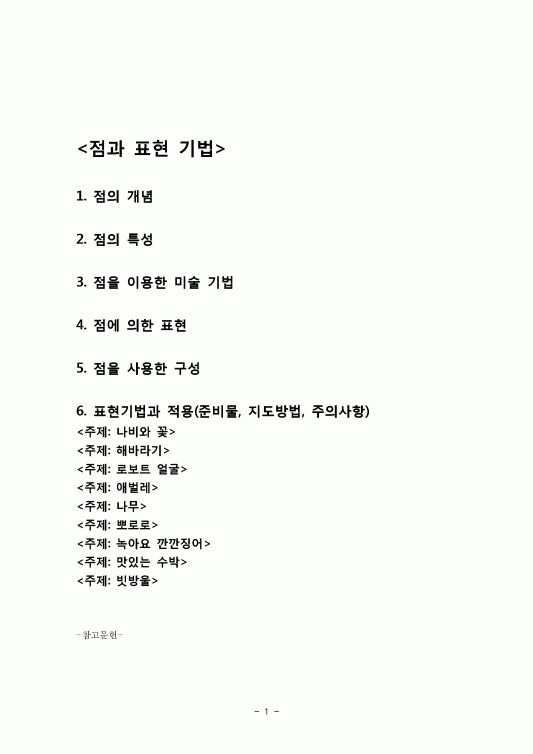 (아동미술)점과 표현기법 이론 및 주제별 실행계획서