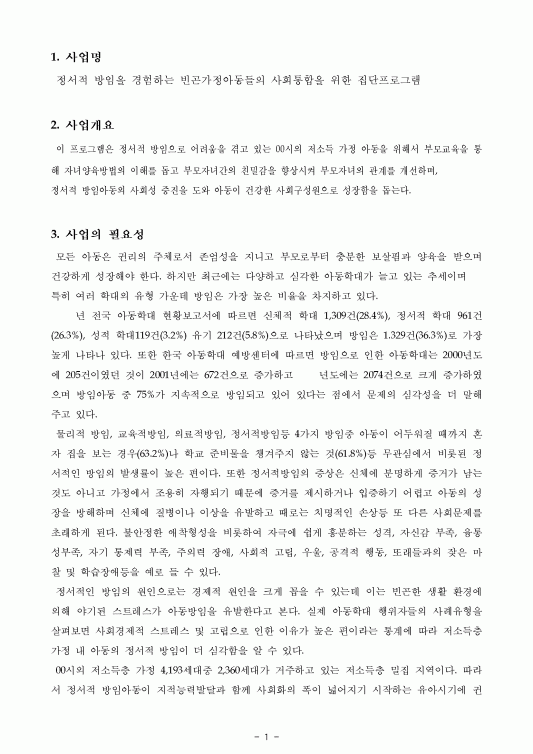 정서적 방임을 경험하는  빈곤가정아동들의 사회통합을 위한 집단 프로그램