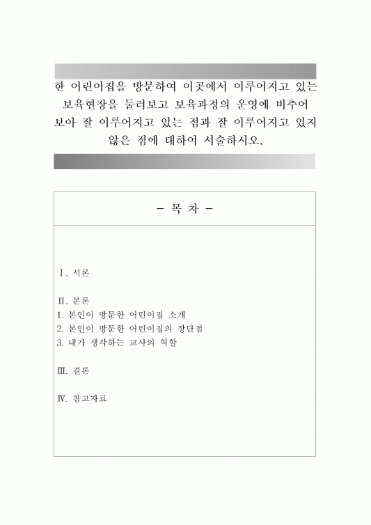 한 어린이집을 방문하여 이곳에서 이루어지고 있는 보육현장을 둘러보고 보육과정의 운영에 비추어 보아 잘 이루어지고 있는 점과 잘 이루어지고 있지 않은 점에 대하여 서술 - 꼬마숲어린이집