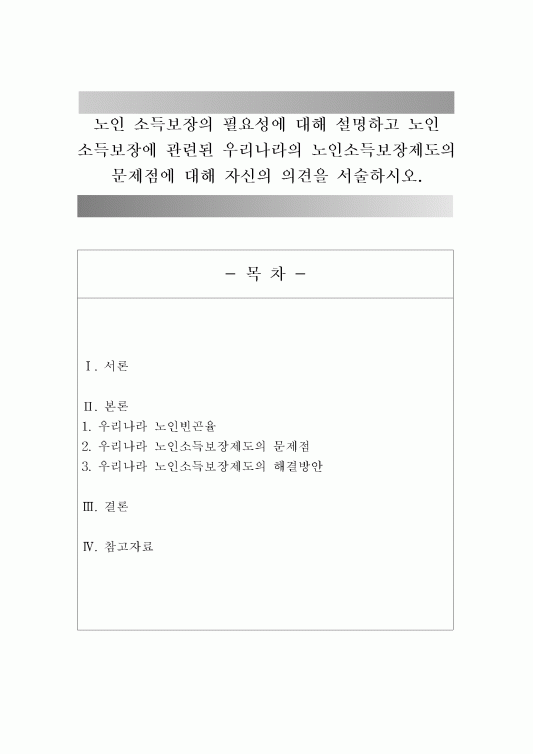 노인 소득보장의 필요성에 대해 설명하고 노인 소득보장에 관련된 우리나라의 노인소득보장제도의 문제점에 대해 자신의 의견을 서술.