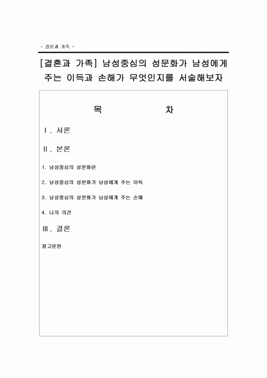 [결혼과 가족] 남성중심의 성문화가 남성에게 주는 이득과 손해가 무엇인지를 서술해보자 (성문화)