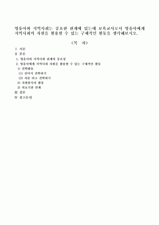 영유아와 지역사회는 중요한 관계에 있는데 보육교사로서 영유아에게 지역사회의 자원을 활용할 수 있는 구체적인 활동을 생각해보시오.