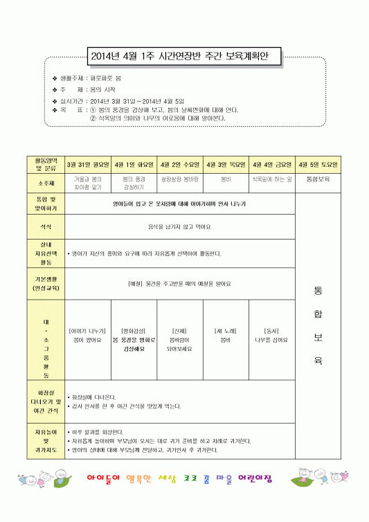 어린이집시간연장보육일지14년 4월