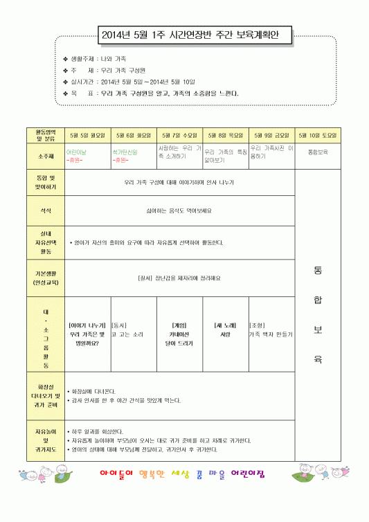 어린이집시간연장보육일지14년 5월