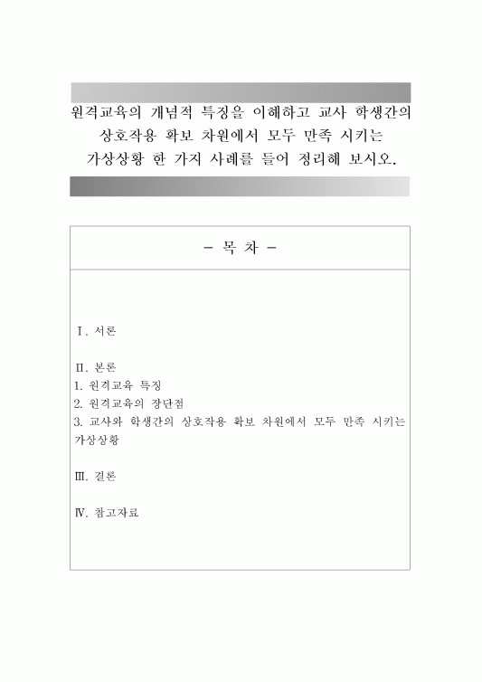 원격교육의 개념적 특징을 이해하고 교사 학생간의 상호작용 확보 차원에서 모두 만족 시키는 가상상황 한 가지 사례를 들어 정리해 보시오.