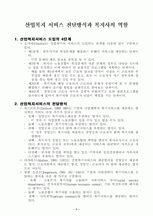 산업복지 서비스 전달방식과 복지사의 역할 (산업복지서비스 도입의 4단계, 산업복지서비스의 전달방식, 산업복지사의 일반적 역할, 산업복지사 역할의 분류,  복지사에게 필요한 기술과 지식)