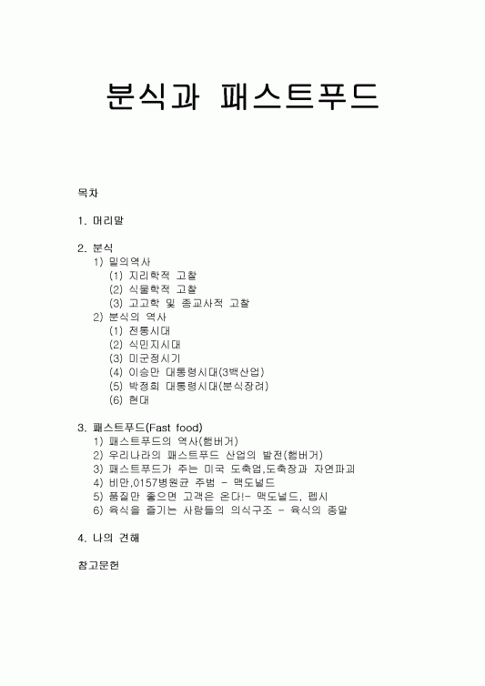 분식과 패스트푸드 - 분식의 역사, 패스트푸드의 역사, 분식과 패스트푸드에 대한 이해 및 나의 견해