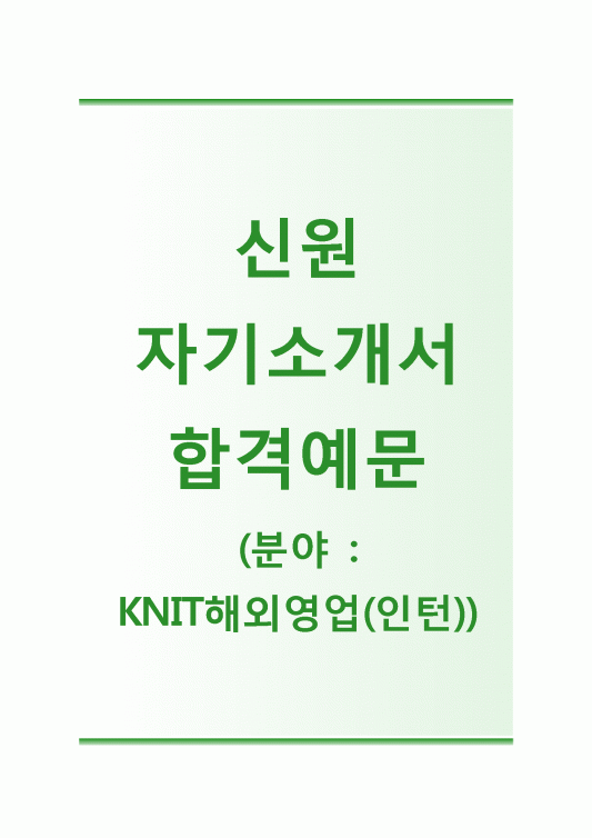 (신원자기소개서 + 면접기출문제) 신원(KNIT해외영업인턴) 자기소개서 우수예문 [신원자소서신원인턴자기소개서신원인턴채용]