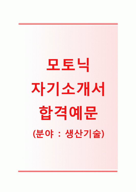 (모토닉자기소개서) 모토닉자소서와 면접기출문제 [모토닉생산관리 자기소개서 우수예문]