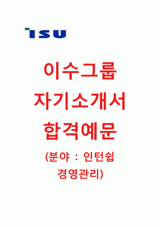 (이수그룹자기소개서 + 면접기출문제합격자스펙) 이수그룹(인턴쉽경영관리) 자기소개서 합격예문 [이수그룹자소서이수그룹인턴채용인턴십인턴사원]