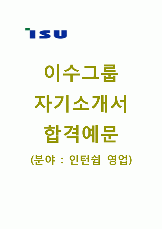 (이수그룹인턴자기소개서+면접족보) 이수그룹(영업인턴) 자기소개서 우수예문 [이수그룹인턴자소서이수그룹자기소개서인턴쉽채용]