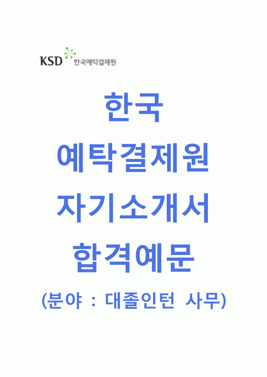 [한국예탁결제원-대졸인턴합격자기소개서]한국예탁결제원자소서+[면접기출문제]_한국예탁결제원(대졸인턴사원사무직)공채자기소개서_한국예탁결제원채용자소서