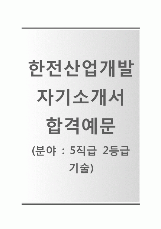 (한전산업개발자기소개서 + 면접기출문제) 한전산업개발(5직급 2등급 기술) 자기소개서 우수예문 [한전산업개발자소서지원동기첨삭항목]