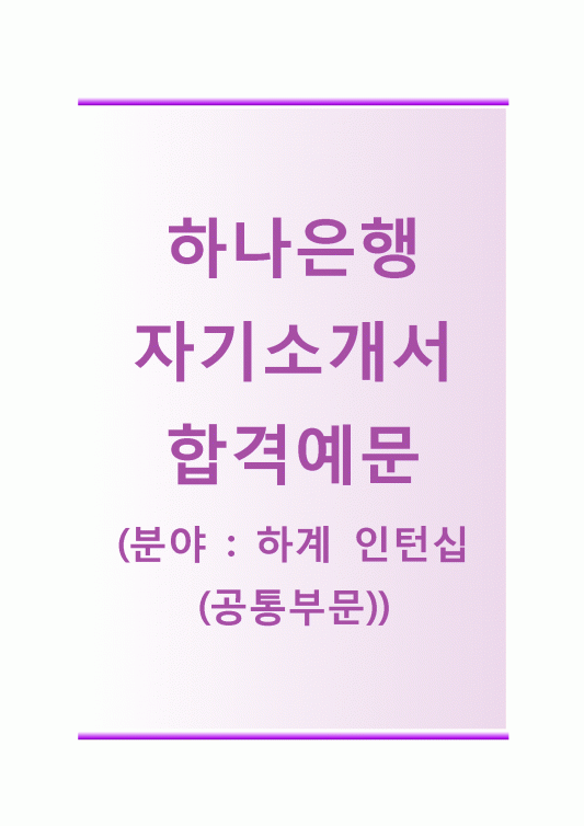 (하나은행자기소개서 + 면접기출문제) 하나은행(하계인턴십공통부문) 자기소개서 합격예문 [하나은행자소서하나은행인턴채용하계인턴]