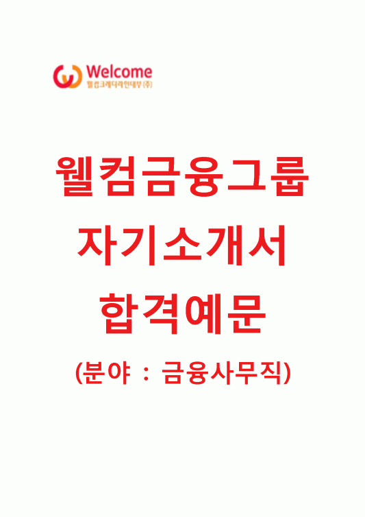 (웰컴금융그룹자기소개서+면접족보) 웰컴금융그룹(금융사무직) 자기소개서 우수예문 [웰컴금융그룹자소서웰컴론채용웰컴크레디라인대부]