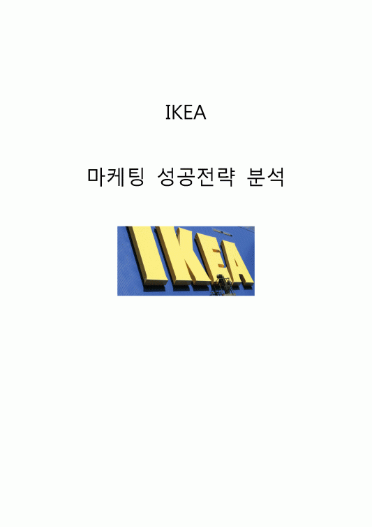 이케아(IKEA) 마케팅 SWOT, STP, 4P전략분석과 이케아 기업전략분석 및 이케아 성공요인분석과 한국시장 진출방안 : 이케아 기업현황분석, 가구시장 분석, 마케팅 전략분석, 조직구조 분석