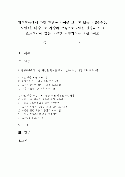 평생교육에서 가장 활발한 참여를 보이고 있는 계층(주부,  노인)을 대상으로 가상의 교육프로그램을 선정하고 그 프로그램에 맞는 적절한 교수기법을 작성 : 교수기법