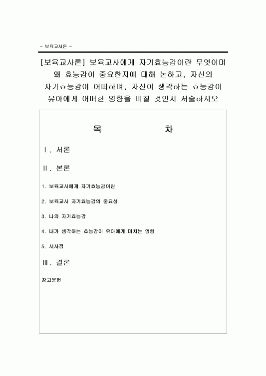 [보육교사론] 보육교사에게 ‘자기효능감’이란 무엇이며 왜 효능감이 중요한지에 대해 논하고, 자신의 자기효능감이 어떠하며, 자신이 생각하는 효능감이 유아에게 어떠한 영향을 미칠 것인지 서술하시오