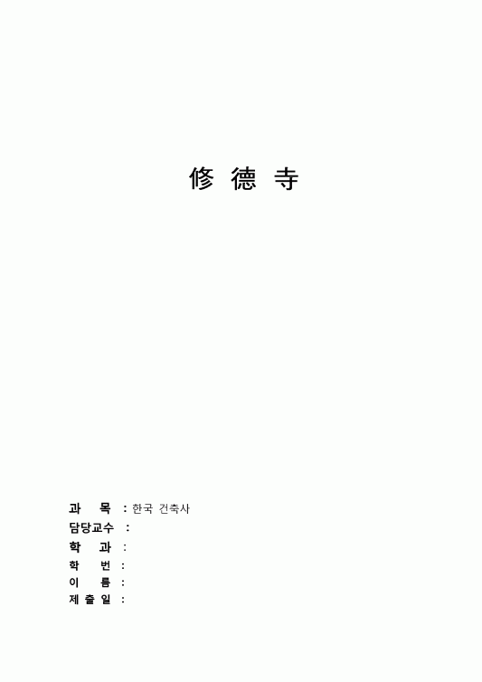 한국건축사 수덕사(修德寺)의 특징과 가람배치, 공간구성을 분석하였습니다.