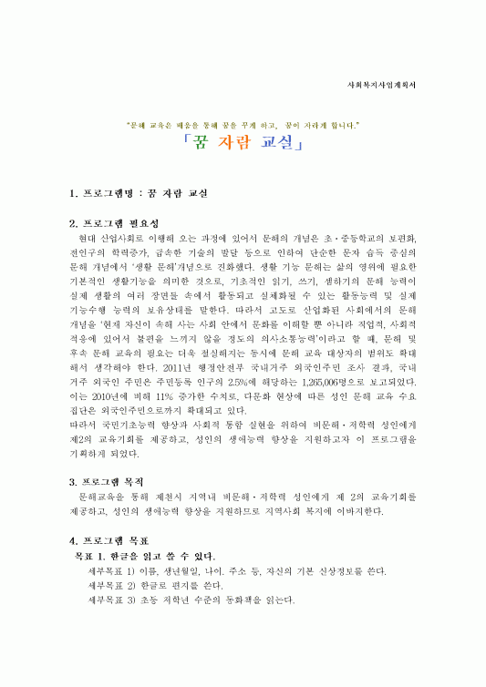 [사회복지사업계획서] “문해 교육은 배움을 통해 꿈을 꾸게 하고,  꿈이 자라게 합니다.” 「꿈 자람 교실」