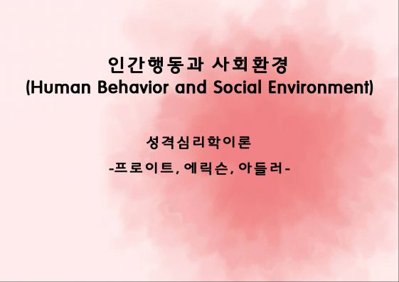 [인간행동과 사회환경 (Human Behavior and Social Environment)] 성격심리학이론 - 프로이트,에릭슨,아들러 (프로이드의 생애와 정신분석학,에릭슨의 생애와 심리사회적 발달이론,아들러의 생애와 개인심리학).pptx