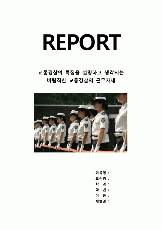 교통경찰의 특징을 설명하고 생각되는 바람직한 교통경찰의 근무자세 (교통의 의의, 교통 경찰의 의의 및 중요성, 교통경찰 활동의 특징, 바람직한 교통경찰의 근무 자세)