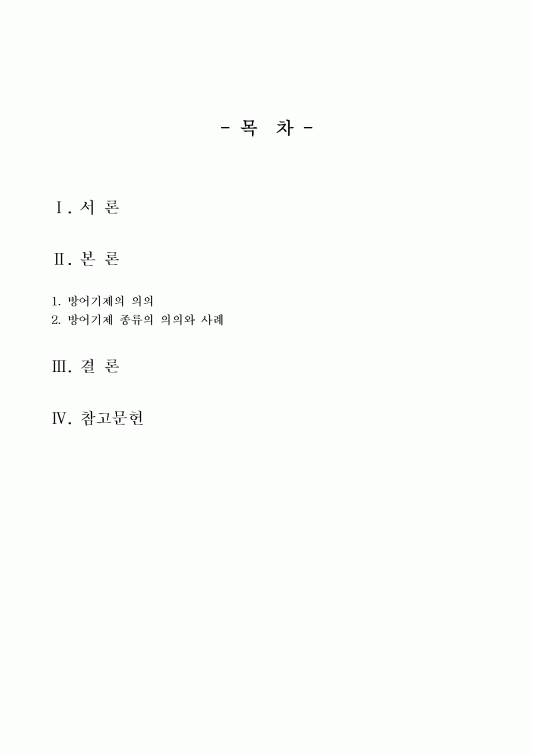 자아방어기제 종류의 의의 및 사례를 제시하시오 (방어기제의 의의 , 방어기제 종류의 의의와 사례)