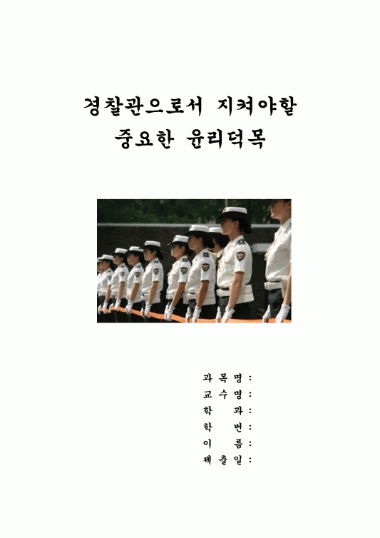 경찰관으로서 지켜야 할 윤리덕목에 대해서 설명하시오 (도덕성, 성실, 정의, 정직, 동면성, 공정성, 친절, 청렴, 준법정신, 책임감, 충성)