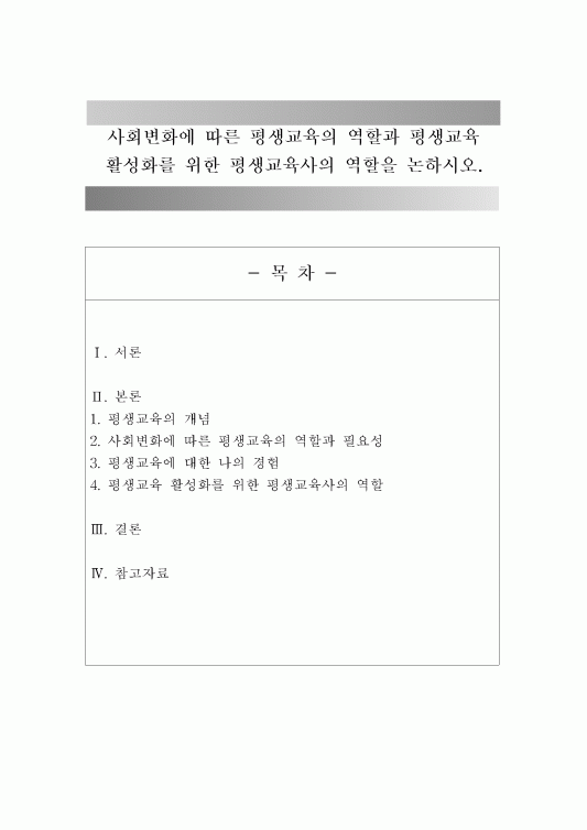 사회변화에 따른 평생교육의 역할과 평생교육 활성화를 위한 평생교육사의 역할을 논하시오.