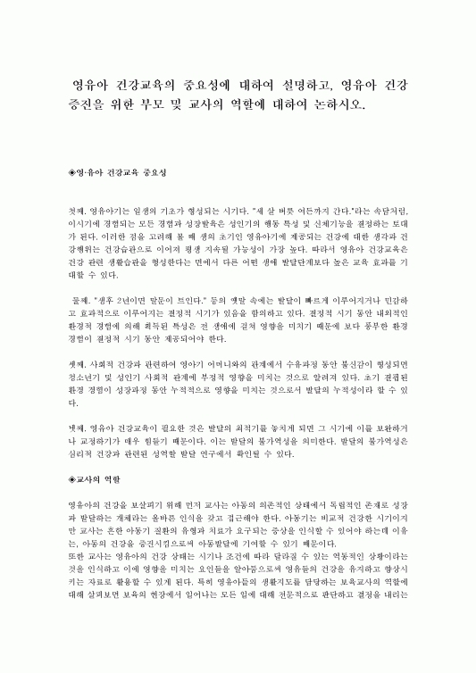 영유아 건강교육의 중요성에 대하여 설명하고, 영유아 건강증진을 위한 부모 및 교사의 역할에 대하여 논하시오 (영·유아 건강교육 중요성, 교사의 역할, 부모의 역할)