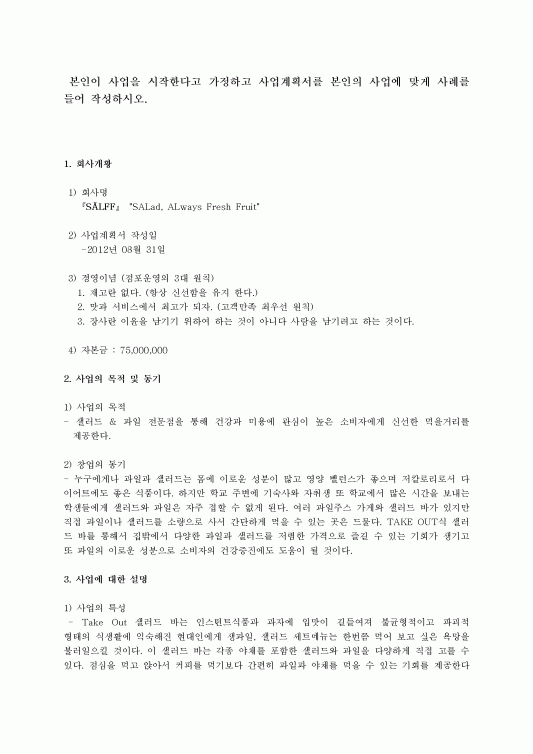 본인이 사업을 시작한다고 가정하고 사업계획서를 본인의 사업에 맞게 사례를 들어 작성