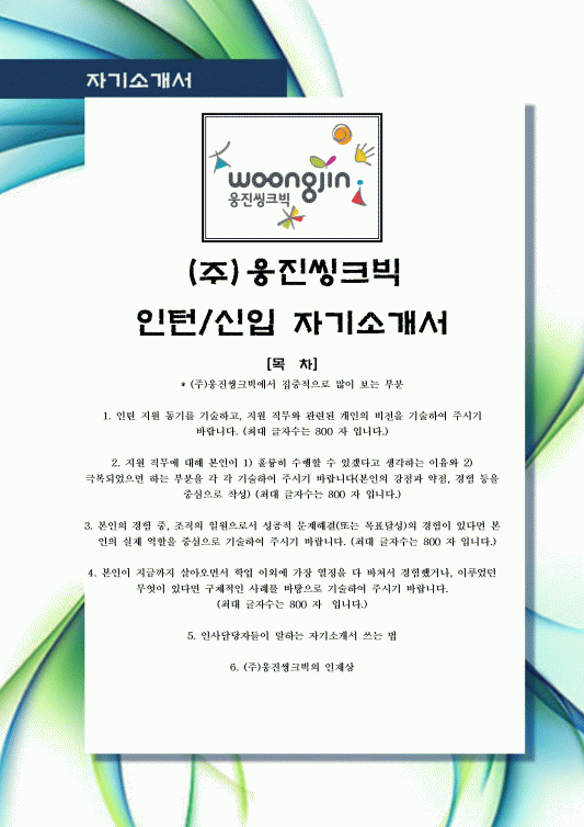 [자기소개서](주)웅진씽크빅 인턴 최신항목에 맞춰 인사 경험자가 작성한 최고의 자기소개서