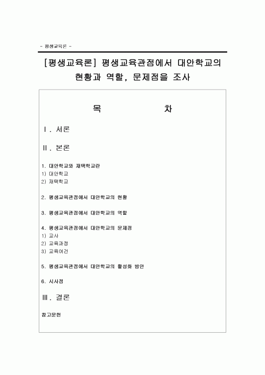 [평생교육론] 평생교육관점에서 대안학교의 현황과 역할, 문제점을 조사 [평생교육]