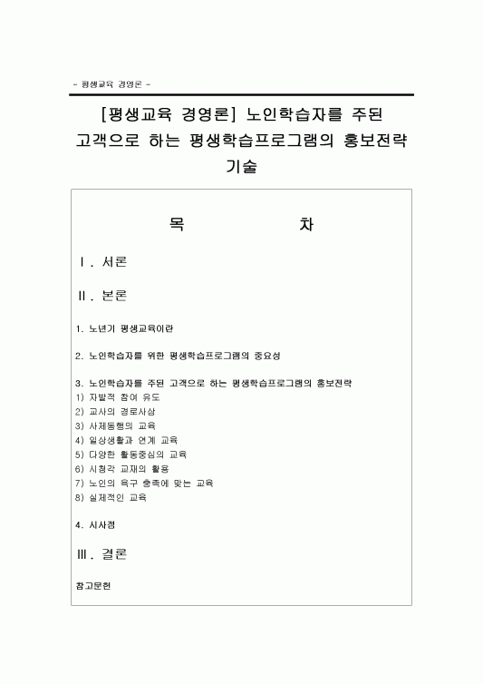 [평생교육 경영론] 노인학습자를 주된 고객으로 하는 평생학습프로그램의 홍보전략 기술 (노인학습자)