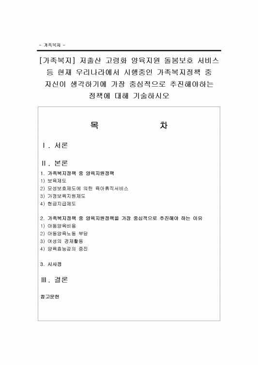 [가족복지] 저출산 고령화 양육지원 돌봄보호 서비스 등 현재 우리나라에서 시행중인 가족복지정책 중 자신이 생각하기에 가장 중심적으로 추진해야하는 정책에 대해 기술하시오