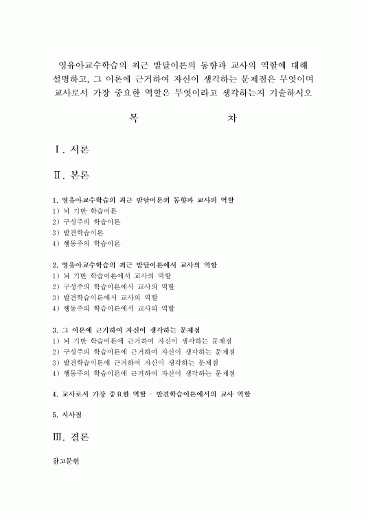 영유아교수학습- 최근 발달이론의 동향과 교사의 역할에 대해 설명하고,  그 이론에 근거하여 자신이 생각하는 문제점은 무엇이며 교사로서 가장 중요한 역할은 무엇이라고 생각하는지 기술