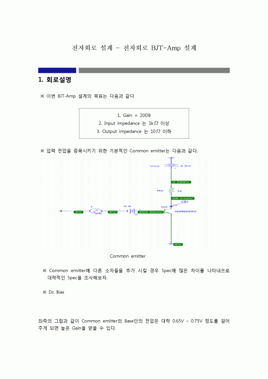 [전자회로 설계] 전자회로 BJT-Amp 설계