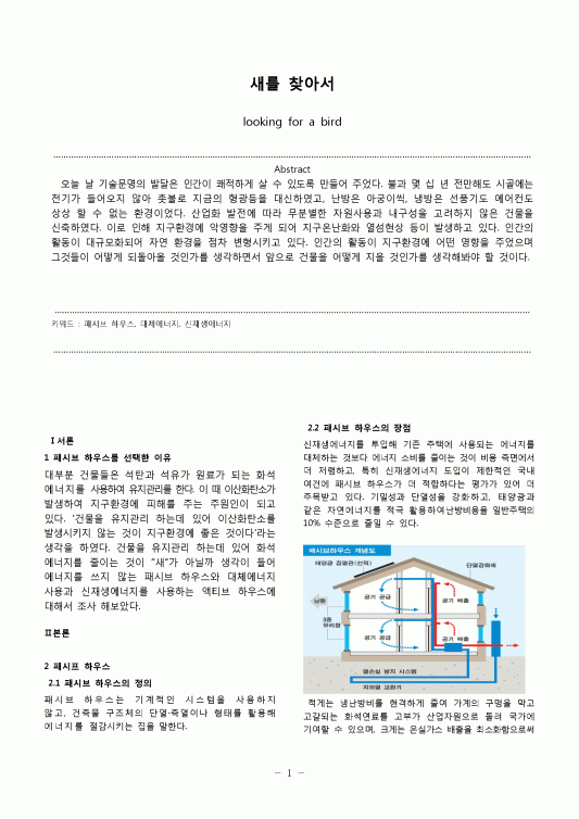 건축학 - 패시브 하우스와 대체에너지 사용과 신재생에너지를 사용하는 액티브 하우스에 대해서 조사