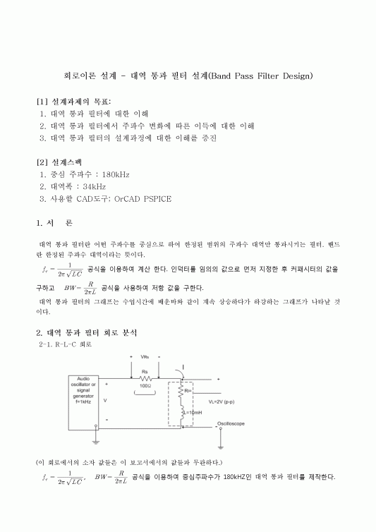 회로이론 설계 - 대역 통과 필터 설계(Band Pass Filter Design), BPF